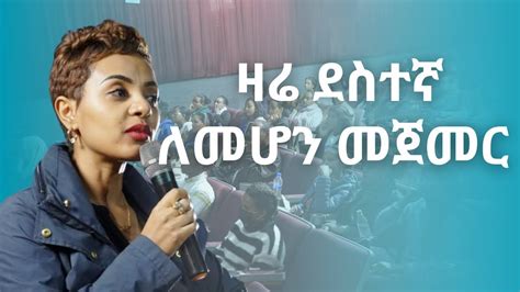 ደስተኛ ለመሆን መጀመር ያለብን ዛሬ ነው Youtube
