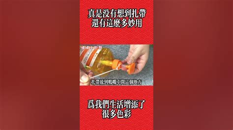 扎带神奇妙用喵喵小妙招＃生活妙招＃小妙招生活实用小技巧 Youtube