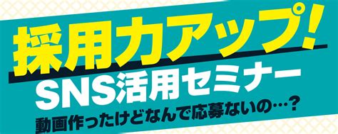 【1021開催（無料）】採用力アップ！sns活用セミナー 動画作ったけどなんで応募ないの？ ｜株式会社アスカ