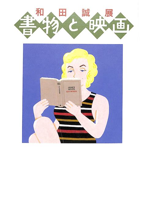 和田誠展 書物と映画 和田誠 古本よみた屋 おじいさんの本、買います。