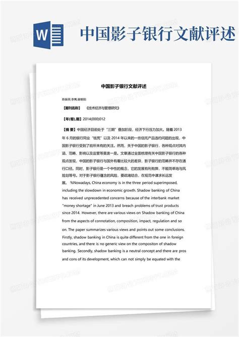 中国影子银行文献评述 Word模板下载编号qveoyoor熊猫办公