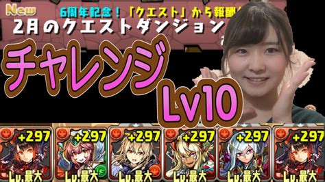 【パズドラ 】2月のクエストダンジョン〜チャレンジ10〜 Youtube