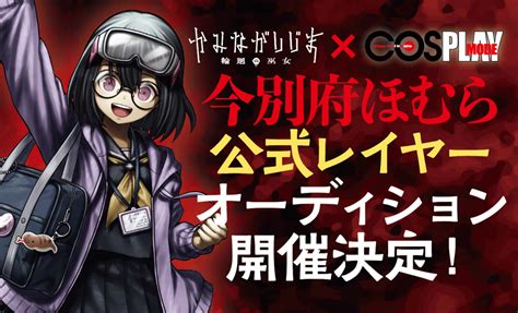 かみながしじま今別府ほむら公式コスプレイヤーオーディション開催
