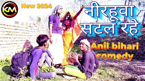 Anil Bihari Comedy Videonew Bhojpuri 2024budhwa Comedy Super Hit