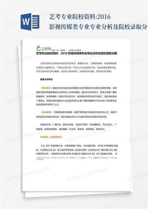 艺考专业院校资料2016影视传媒类专业专业分析及院校录取分数word模板下载编号lwnbnrdm熊猫办公