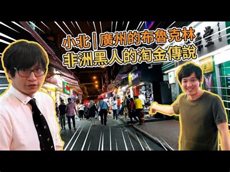 GUANGZHOU小北 廣州的布魯克林 非洲黑人的淘金傳說 YouTube