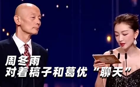 金鸡奖周冬雨对着稿子和葛优“聊天”：“三金影后”为何懒得背词 秀才侃娱乐 秀才侃娱乐 哔哩哔哩视频