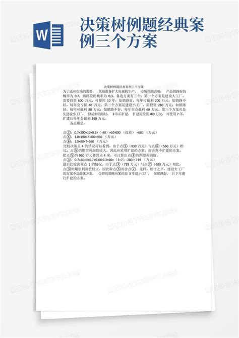 决策树例题经典案例三个方案Word模板下载 编号lpeydxgn 熊猫办公