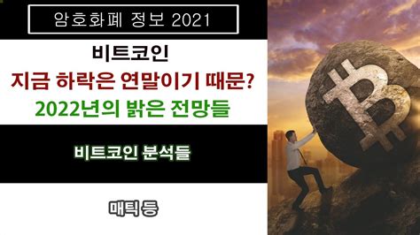 1230 비트코인 지금 하락은 연말이기 때문2022년의 밝은 전망들 비트코인 분석들 Youtube