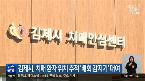 김제시 치매 환자 위치 추적 ‘배회 감지기 대여 네이버 Tv