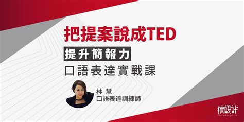 【瘋學院】把提案說成ted 提升簡報力 口語表達實戰課｜accupass 活動通