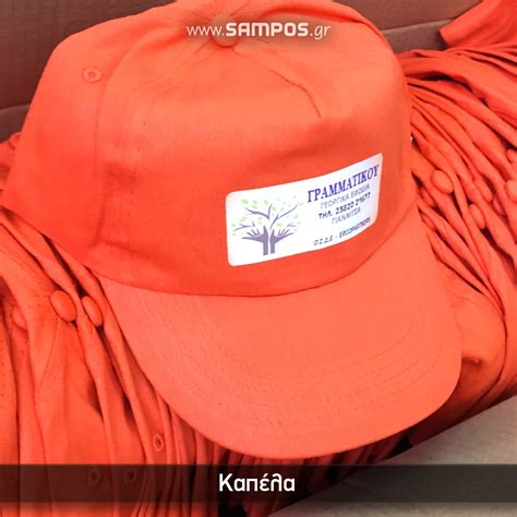 Καπέλα Γραφικές Τέχνες Sampos