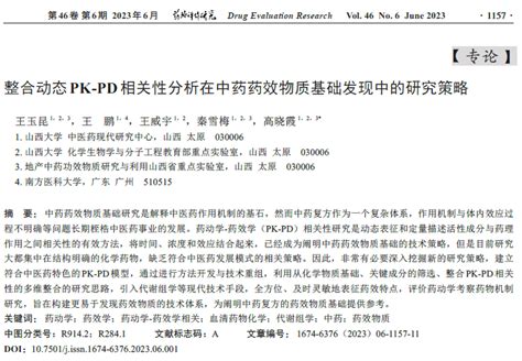 整合动态pk Pd相关性分析在中药药效物质基础发现中的研究策略药物成分进行