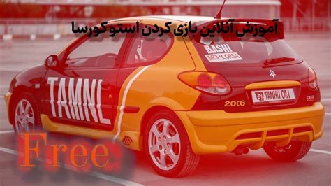 آموزش آنلاین بازی کردن استو کورسا Free Youtube