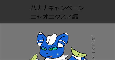ポケモン ニャオニクス♂のバナナ遊び ノコパータ＠精神不安定のイラスト Pixiv
