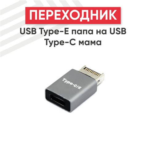 Переходник Usb Type E папа на Usb Type C мама купить с доставкой по