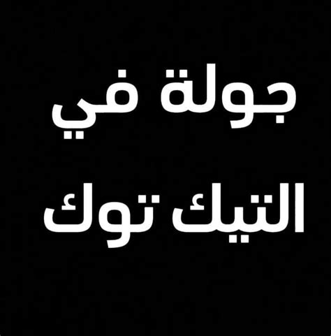 دا زي ميكون انا 😂💔 جولة في التيك توك