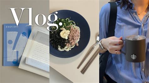 Vlog 🚘 출근만 90분 직장인 브이로그 책발전소 9월 북클럽 이번 주 읽은 책 추천 퇴근 후 집밥 Youtube
