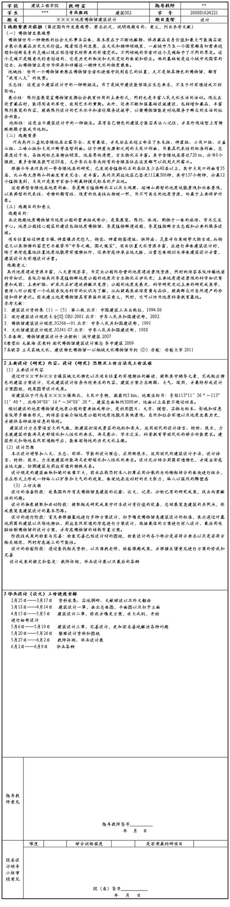 建筑学毕业设计开题报告 范文118