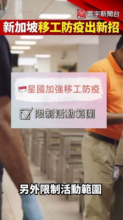 新加坡移工防疫出新招？疫苗覆蓋率逾9成 Shorts Globalnewstw Youtube
