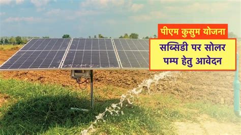 पीएम कुसुम योजना 60 प्रतिशत की सब्सिडी पर सोलर पम्प लेने के लिए अभी