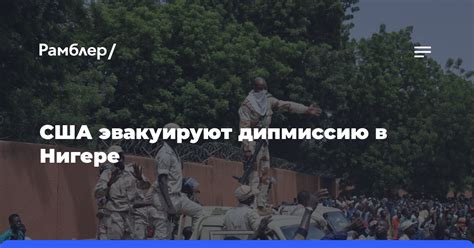 США эвакуируют дипмиссию в Нигере Рамблер новости