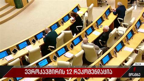 ევროკავშირის 12 რეკომენდაცია 1tv