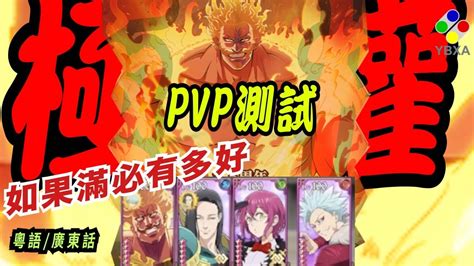 【pvp測試】🈲🈲🈲極傲慢 【太恐怖了吧！】2回清場！？｜七大罪之聖瑪隊】｜歡迎 加入會員｜廣東話｜港普《七大罪 光與暗之交戰 》the