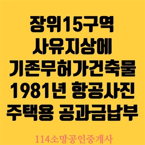 장위15구역 기존무허가건축물1981년 2차 항공사진초역세권 대단지예정장위뉴타운 장위동부동산 장위동재개발 모아타운 가로정비