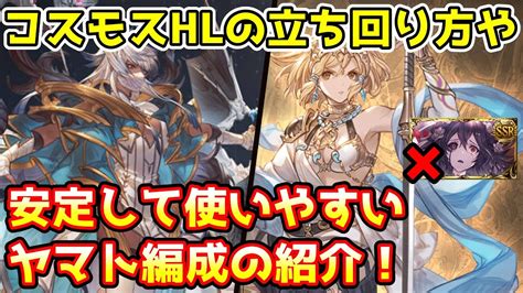 【グラブル】コスモスhlの安定した立ち回り方や安定して使いやすいヤマト編成について解説！ グラブル最新情報まとめ