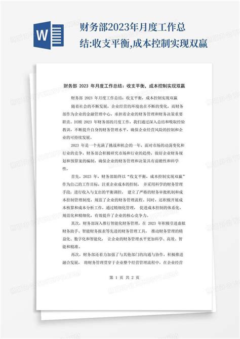 财务部2023年月度工作总结收支平衡成本控制实现双赢word模板下载编号ldeakjvz熊猫办公