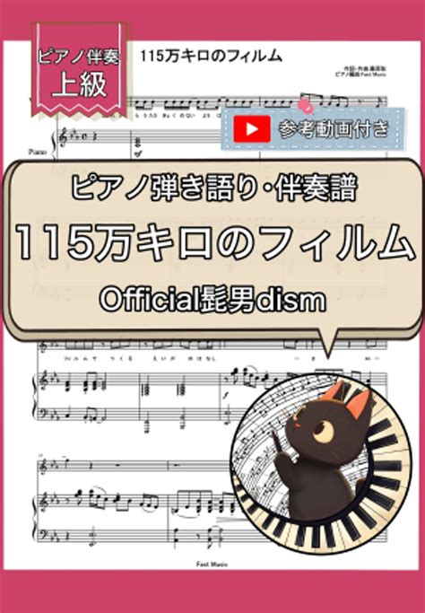 Official髭男dism 115万キロのフィルム 楽譜 By Fast Music