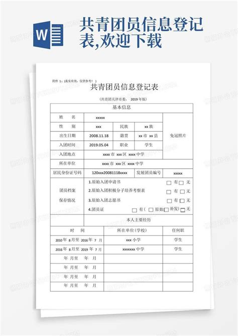 共青团员信息登记表 欢迎 Word模板下载 编号qxvnwbwg 熊猫办公