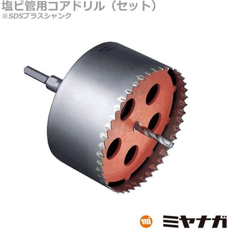 ミヤナガ Pcew130r コアドリル セット 塩ビ管用 ポリクリック Sdsプラスシャンク 130mm 70150676 スマイル