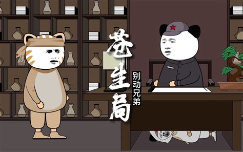 苍生局谁敢动我兄弟的话 我会要他命的 轻松动画 轻松动画 哔哩哔哩视频