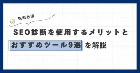 【活用必須】seo診断のおすすめツール9選と使用するメリットを解説 Reeing株式会社