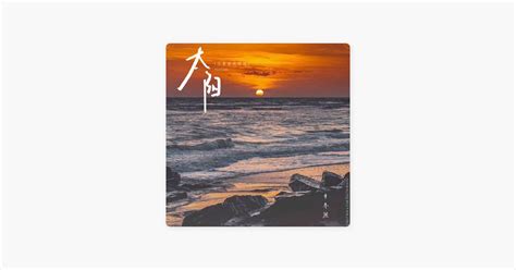 ‎太阳 你看着我眼睛 伴奏 由于冬然演唱 Apple Music