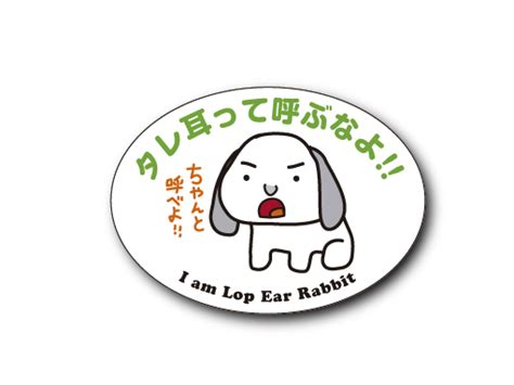 タレ耳って呼ぶなよ！ステッカー 雑貨屋サク