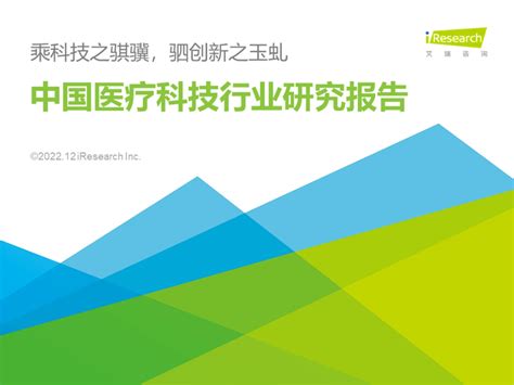 2022年中国医疗科技行业研究报告 知乎