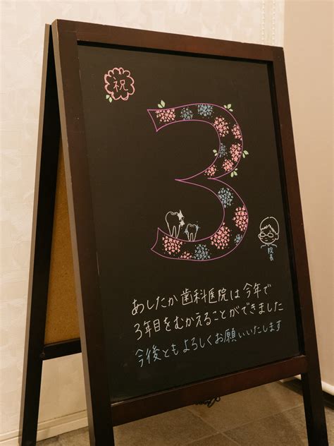 開院3周年 あしたか歯科医院