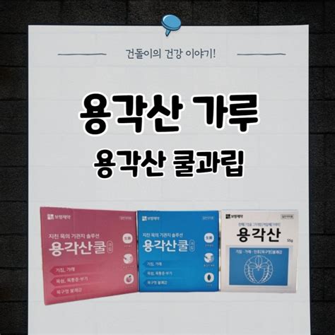 용각산 가루 부작용 And 용각산 쿨과립 다른 점은 네이버 블로그