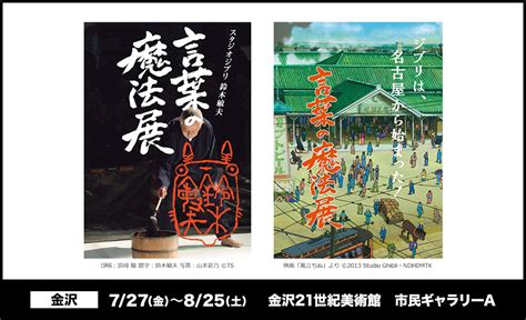 スタジオジブリ 鈴木敏夫 言葉の魔法展｜チケット情報・販売・予約は ローチケ[ローソンチケット] ローチケ[ローソンチケット] ローチケ