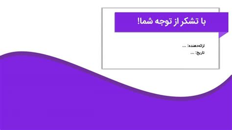 دانلود 30 اسلاید پایانی زیبا برای پاورپوینت قابل ویرایش و کپی گام98