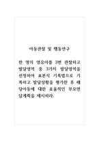 아동관찰및행동연구 한 명의 영유아를 3번 관찰하고 발달영역 중 3가지 발달영역을 선정하여 표본식 기록법으로 기록하고 발달상황을