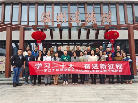 学习二十大 奋进新征程 校工会积极开展工会干部培训班 浙江工贸职业技术学院工会网站