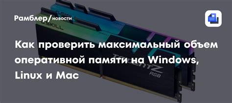 Как проверить максимальный объем оперативной памяти на Windows Linux и