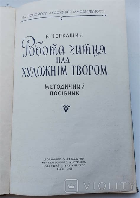 Р Черкашин Робота читця над художнім твором К 1958 Violity