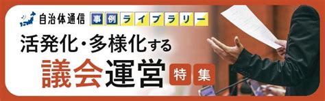 【東神楽町・南魚沼市・墨田区等の事例掲載】事例ライブラリー第5弾「活発化・多様化する議会運営特集」の提供開始！ イシン株式会社のプレスリリース