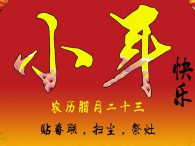 大寒小年喜相逢 祭灶扫尘迎新年