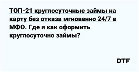 ТОП 21 круглосуточные займы на карту без отказа мгновенно 24 7 в МФО